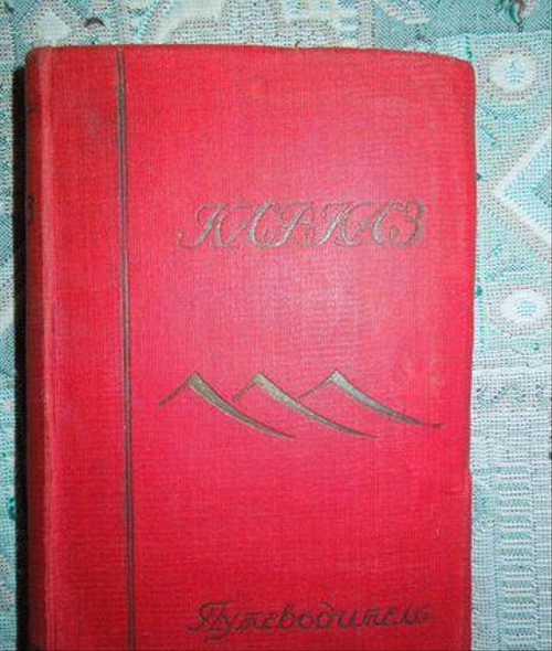 1927 г. Кавказ Путеводитель ред. Батенин Э.С