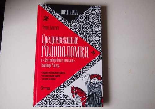 Книга Средневековые головоломки