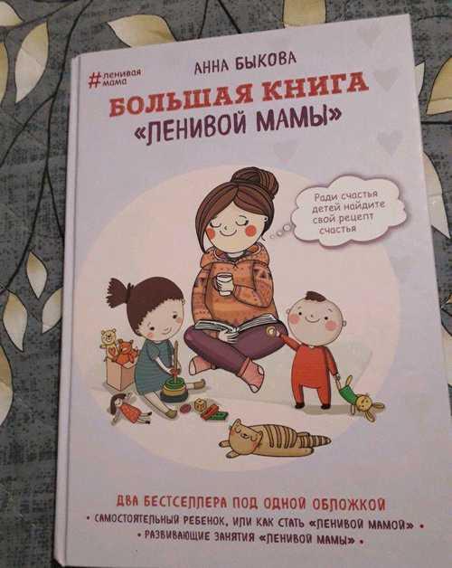 Большая книга "ленивой мамы" Анны Быковой