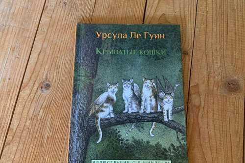 Книга «Крылатые кошки» Урсула Ле Гуин