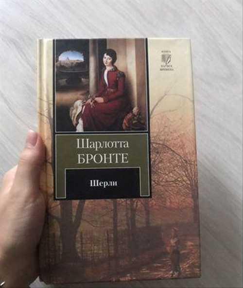 Книга Шарлотта Бронте «Шерли» твердый переплет в п