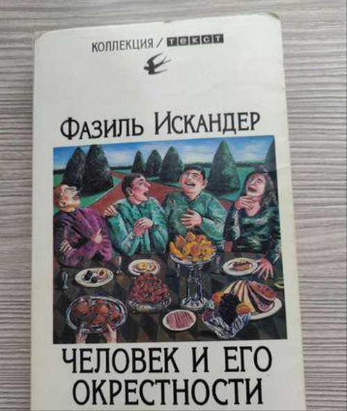 Фазиль Искандер/ Человек и его окрестности