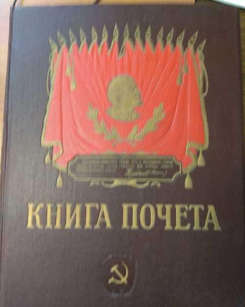 Книга почета СССР