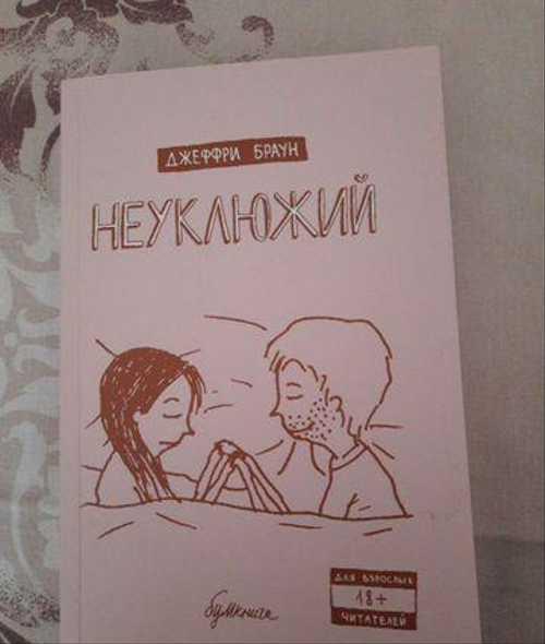 Комикс "Неуклюжий"