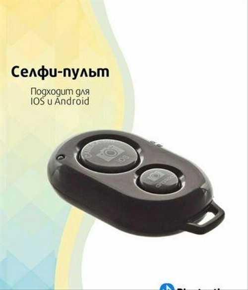 Пульт для селфи Bluetooth для смартфона