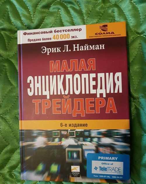 Малая энциклопедия трейдера Эрик Л. Найман