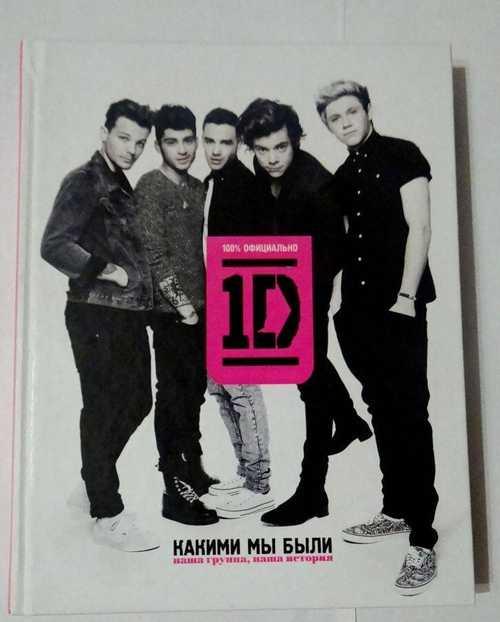 ONE direction. Какими мы были