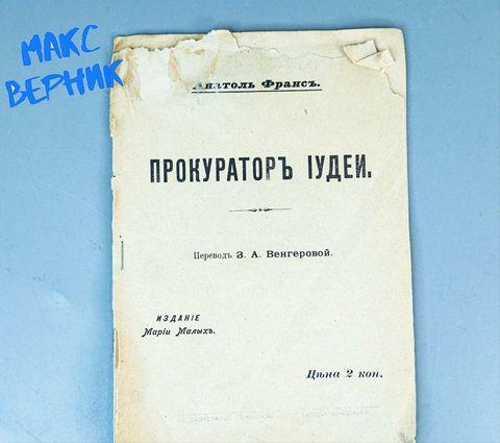 Книга Прокуратор Иудеи. Анатоль Франс