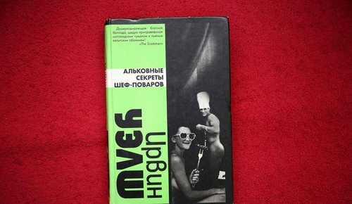 Ирвин Уэлш "Альковные секреты шеф-поваров" книга