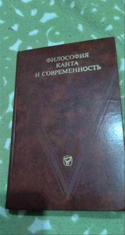 Книга "Философия Канта и современность"