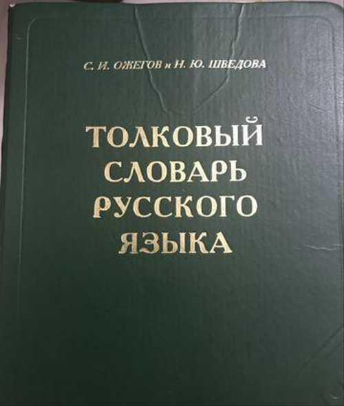 Ожегов, С.И. Толковый словарь русского языка