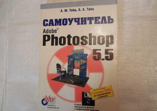 Adobe Photoshop 5.5. Учебник. Самоучитель