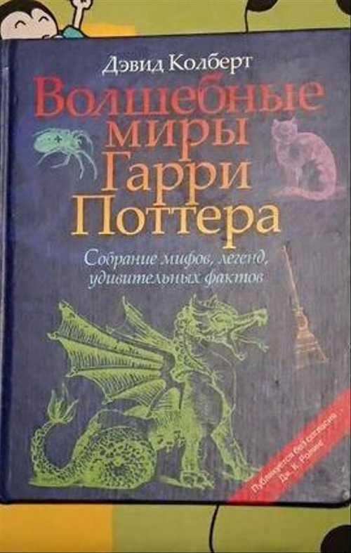 Дэвид Колберт: Волшебные миры Гарри Поттера