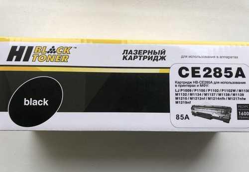 Картридж Hi-Black (HB-CE285A)