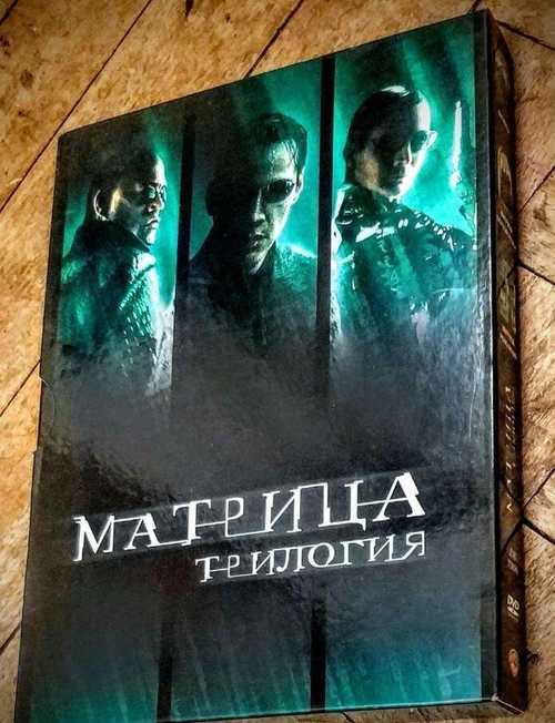 Матрица. Трилогия на DVD