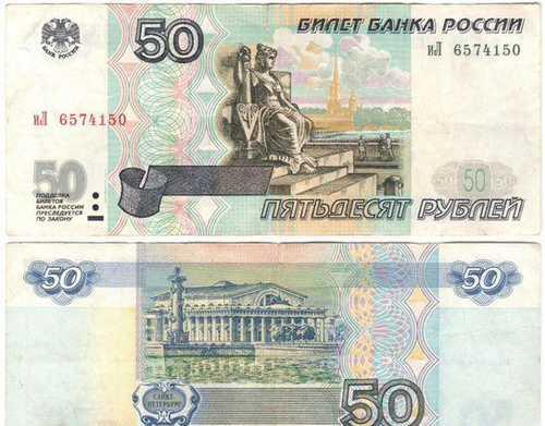 50 рублей 1997 (модификация 2001)