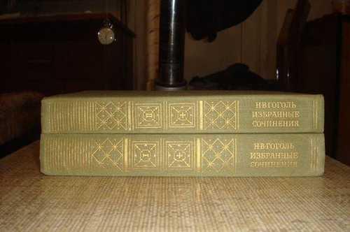 Книги Н.В. Гоголь "Избранные сочинения" 2-а тома