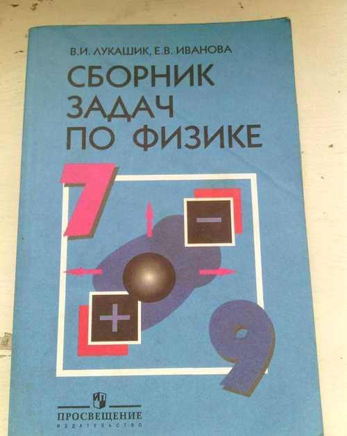 Продам сборник задач по физике за 7,8,9 класс