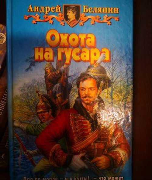 Книга. Андрей Белянин. Охота на гусара