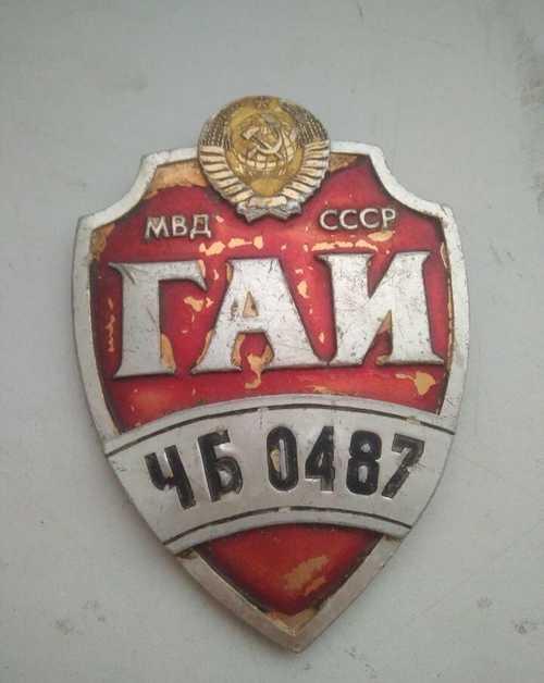 Большой нагрудный Знак гаи СССР