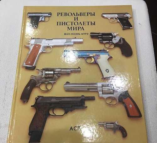 Книга Револьверы и пистолеты мира