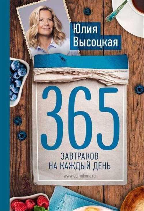 Книга 365 завтраков на каждый день