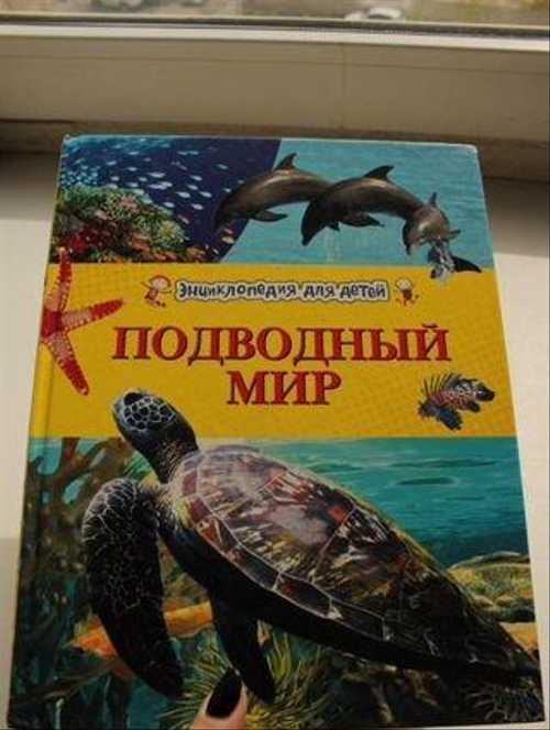 Детская книга энциклопедия "Подводный мир"