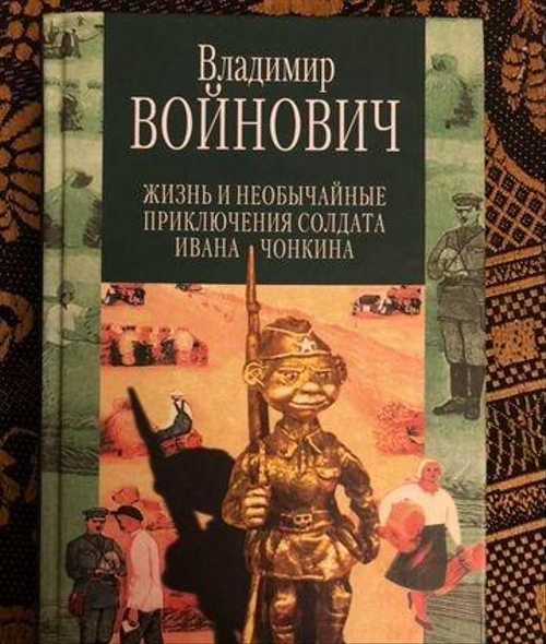 Войнович приключения солдата Чонкина