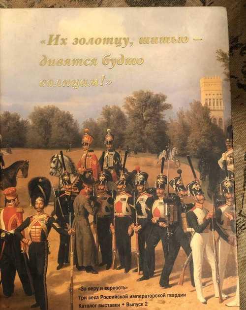 За Веру и Верность. Три века Российской Императорс