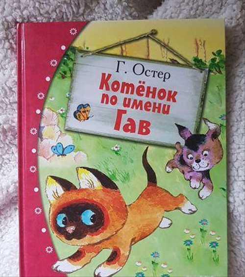 Детские книги Котенок Гав