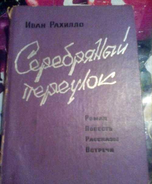 Иван Рахилло"Серебряный переулок"1978г