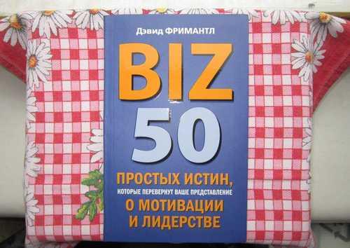 BIZ: 50 Простых Истин, кот. Перевернут Ваше Предст