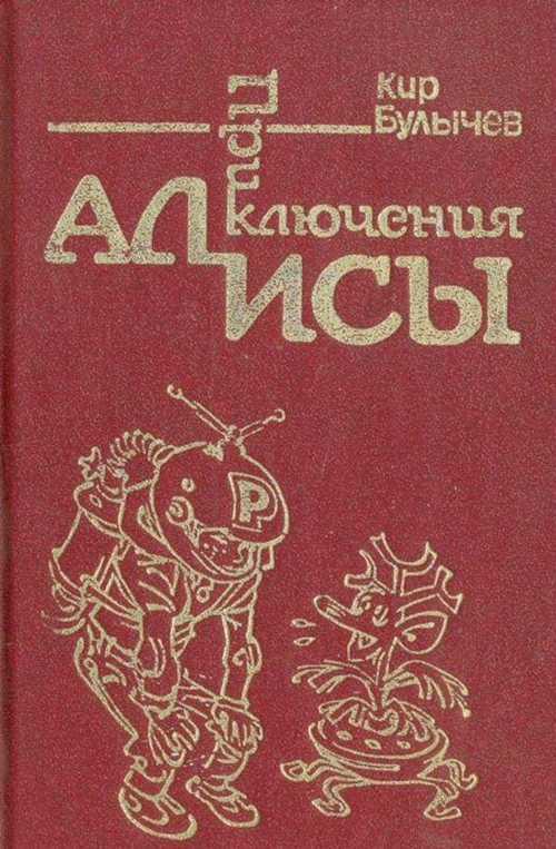 Приключения киры. Кир Булычев приключения Алисы Издательство культура. Приключения Алисы Кир булычёв в 6 книгах. Приключения Алисы Кир Булычев в 7 книгах. Кир Булычев приключения Алисы 1 книга.