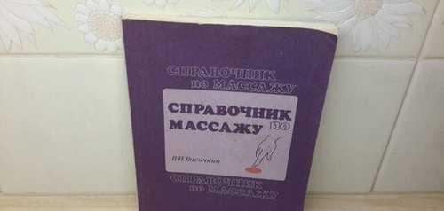 Справочник по массажу