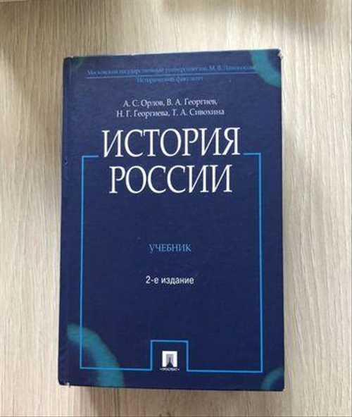 «История России» Орлов