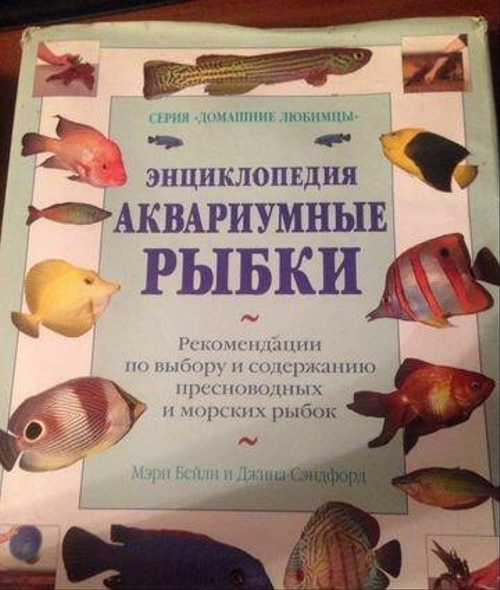 Энциклопедия аквариумные рыбки