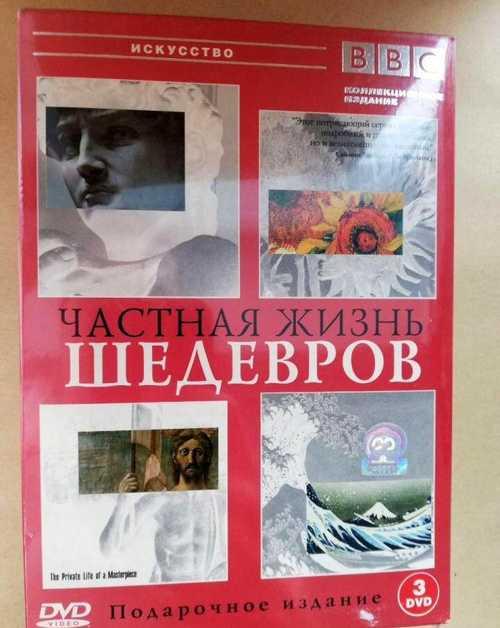 BBC "Частная жизнь шедевров" (на DVD дисках)