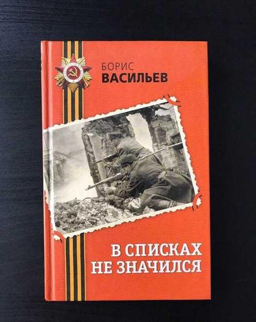 Борис Васильев. В списках не значился (роман)