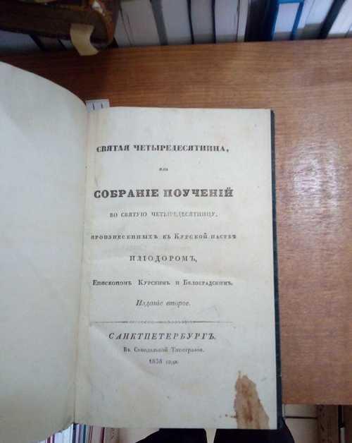 Старинная церковная книга 1838 г