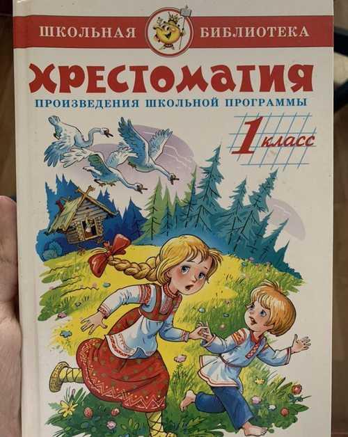 Книга «Хрестоматия 1 класс»