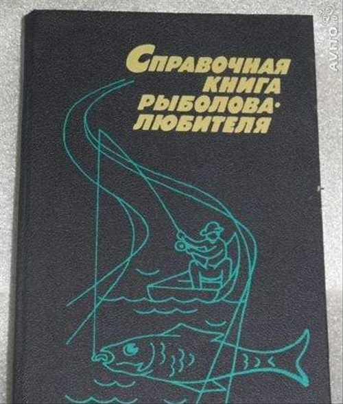 Фетинов. Справочная книга рыболова - любителя