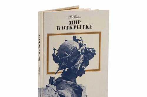 Тагрин Н. "Мир в открытках", бумага, печать