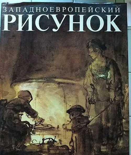 Западноевропейский рисунок книга