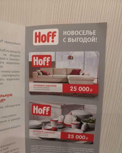 Сертификат на скидку в Hoff