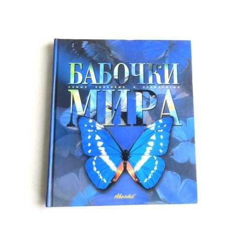 Книга Бабочки Мира Альбом Аванта