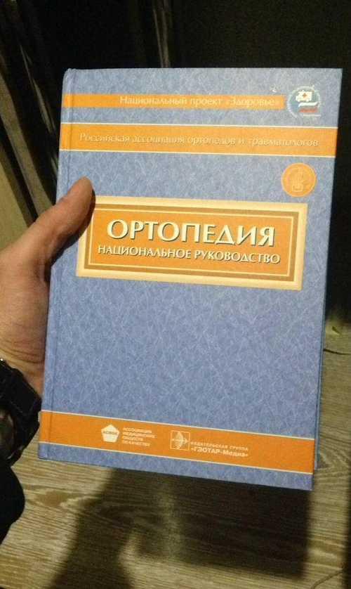 Национальное руководство pdf. Национальное руководство по ортопедии. Ортопедия национальное руководство. Травматология и ортопедия национальное руководство. Национальное руководство по ортопедической стоматологии.