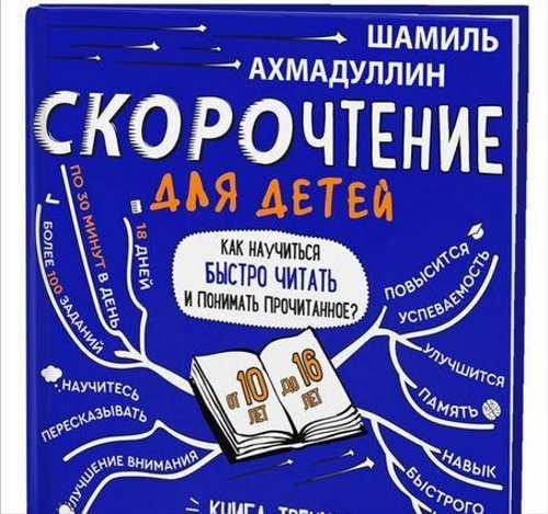 Книги. Шамиль Ахмадуллин Скорочтение для детей от