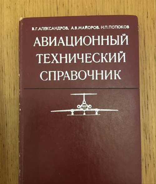 Технический справочник. Технический справочник железнодорожника. Справочник авиационного инженера.