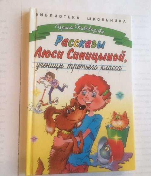 Люся синицына рассказы ирины пивоваровой. Люси Синицыной ученицы третьего класса. Книга Пивоварова рассказы Люси Синицыной ученицы третьего класса. Пивоварова рассказы Люси Синицыной.