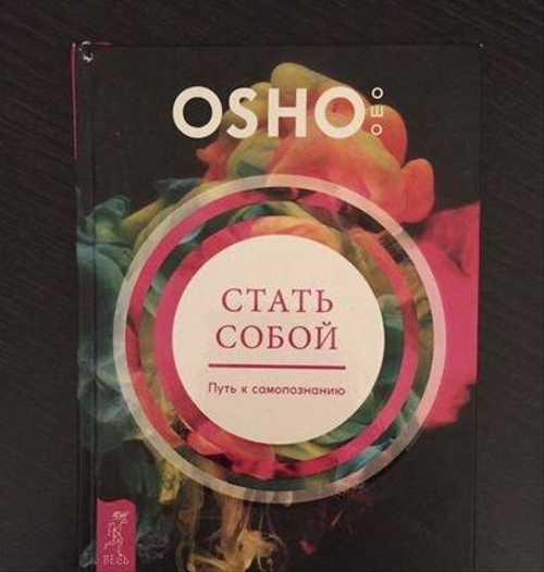 Osho (Ошо) "Стать собой"